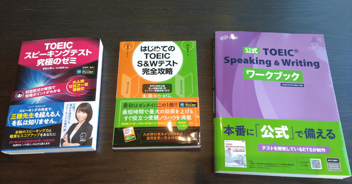 TOEIC SWテストとは?対策・レベル・勉強法・当日の注意点など【S170点W170点が解説】